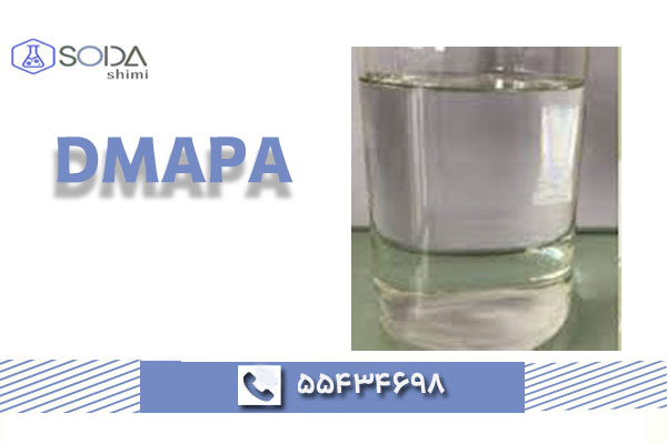 کاربرد دی متیل آمینو پروپیل آمین ( DMAPA) و خطرات آن - سودا شیمی